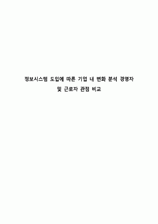 정보시스템 도입에 따른 기업 내 변화 분석 경영자 및 근로자 관점 비교