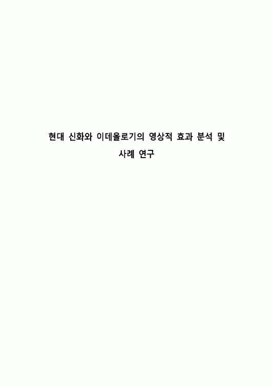 현대 신화와 이데올로기의 영상적 효과 분석 및 사례 연구