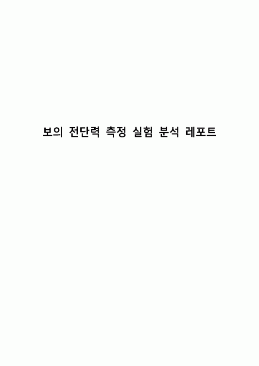 보의 전단력 측정 실험 분석 레포트