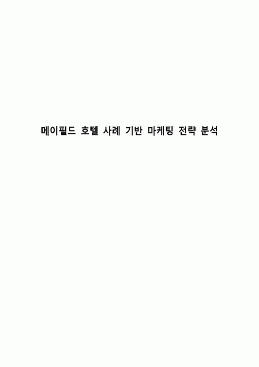 메이필드 호텔 사례 기반 마케팅 전략 분석