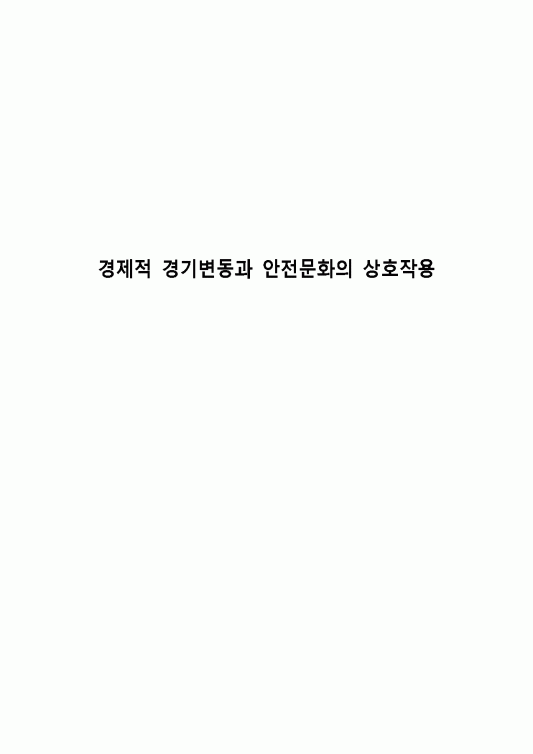 경제적 경기변동과 안전문화의 상호작용