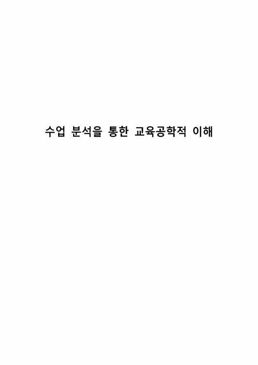 수업 분석을 통한 교육공학적 이해