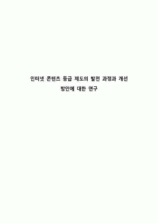 인터넷 콘텐츠 등급 제도의 발전 과정과 개선 방안에 대한 연구
