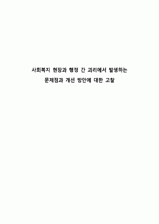 사회복지 현장과 행정 간 괴리에서 발생하는 문제점과 개선 방안에 대한 고찰
