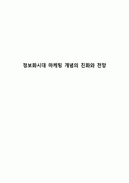 정보화시대 마케팅 개념의 진화와 전망