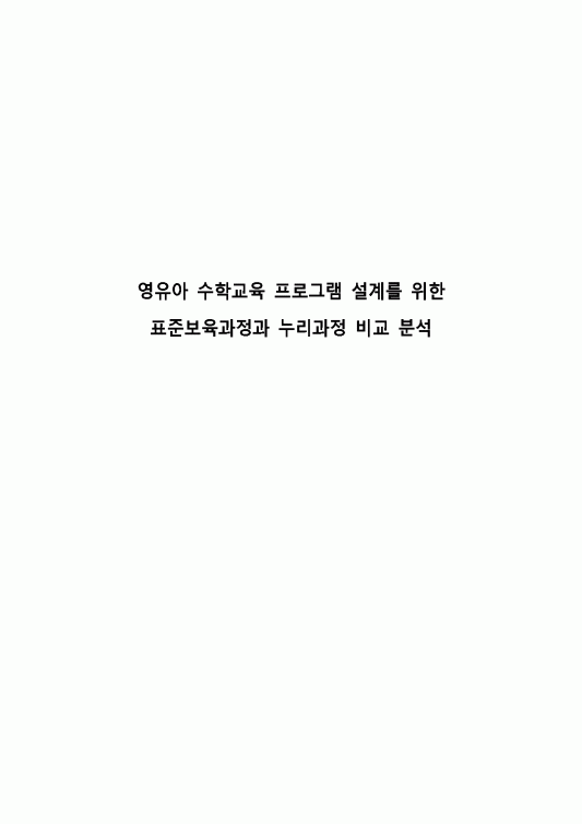 영유아 수학교육 프로그램 설계를 위한 표준보육과정과 누리과정 비교 분석
