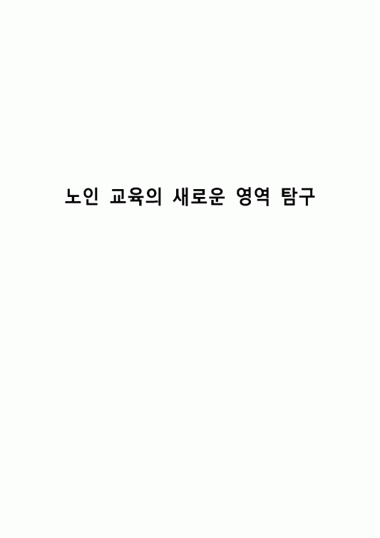 노인 교육의 새로운 영역 탐구