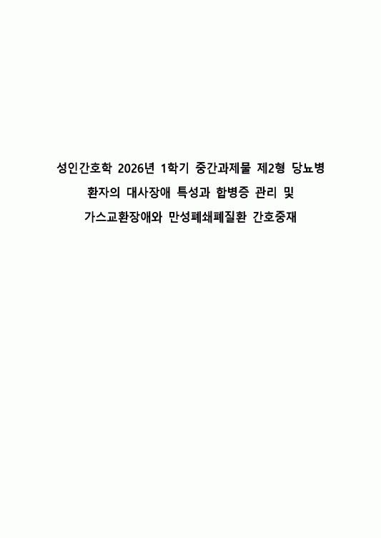 성인간호학 2026년 1학기 중간과제물 제2형 당뇨병 환자의 대사장애 특성과 합병증 관리 및 가스교환장애와 만성폐쇄폐질환 간호중재