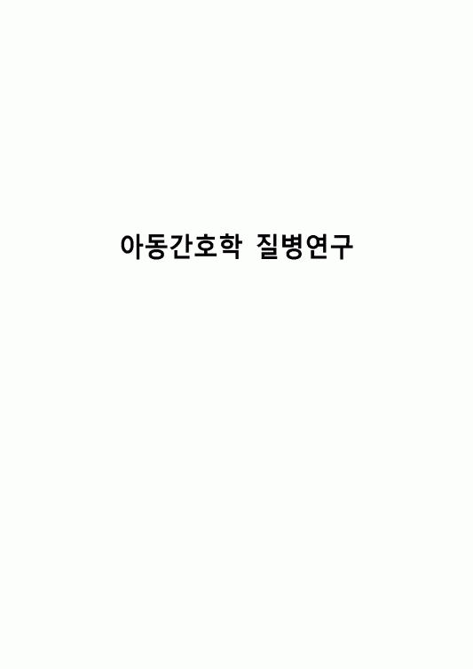 아동간호학 질병연구