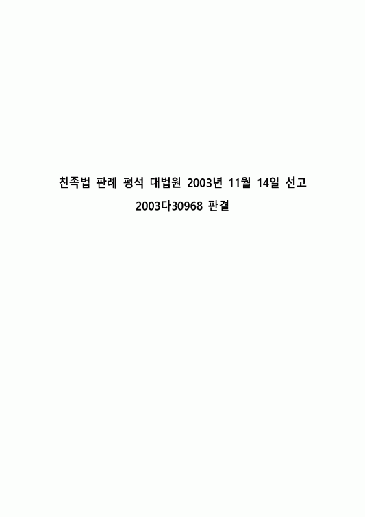친족법 판례 평석 대법원 2003년 11월 14일 선고 2003다30968 판결