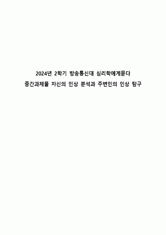2024년 2학기 방송통신대 심리학에게묻다 중간과제물 자신의 인상 분석과 주변인의 인상 탐구