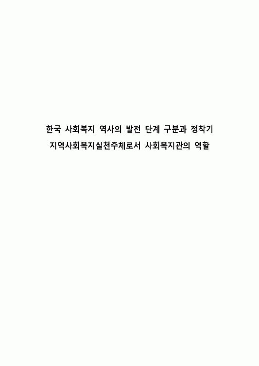 한국 사회복지 역사의 발전 단계 구분과 정착기 지역사회복지실천주체로서 사회복지관의 역할