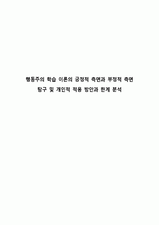 행동주의 학습 이론의 긍정적 측면과 부정적 측면 탐구 및 개인적 적용 방안과 한계 분석