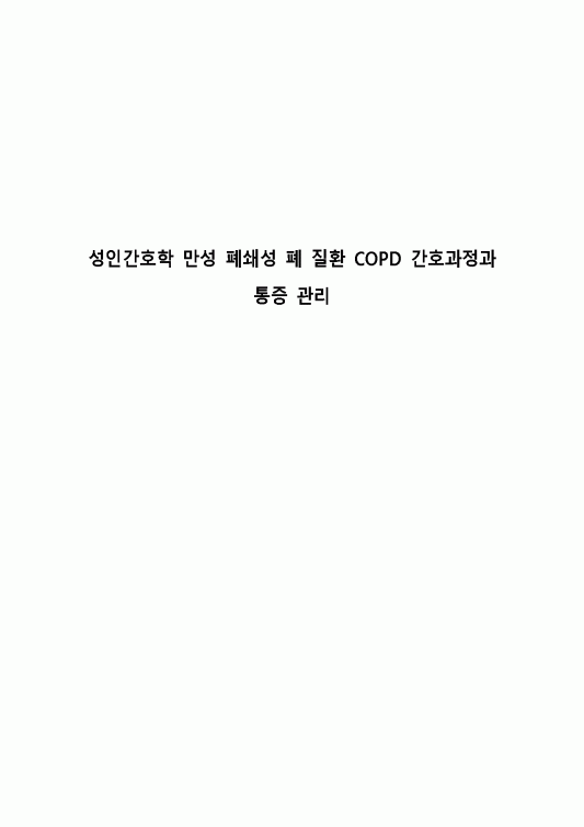 성인간호학 만성 폐쇄성 폐 질환 COPD 간호과정과 통증 관리