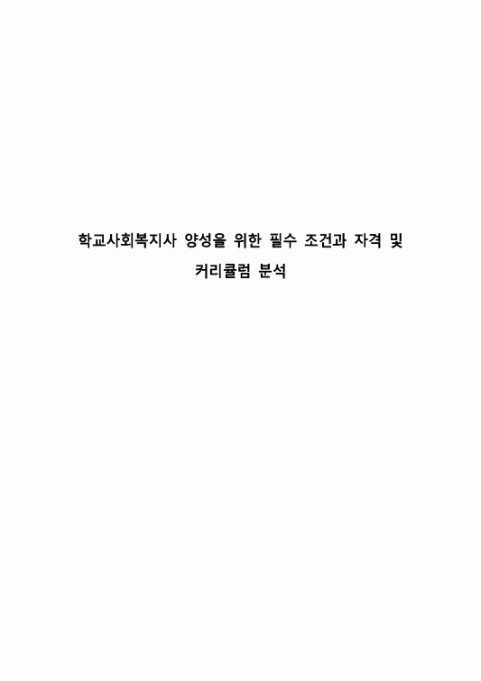 학교사회복지사 양성을 위한 필수 조건과 자격 및 커리큘럼 분석