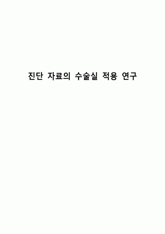 진단 자료의 수술실 적용 연구