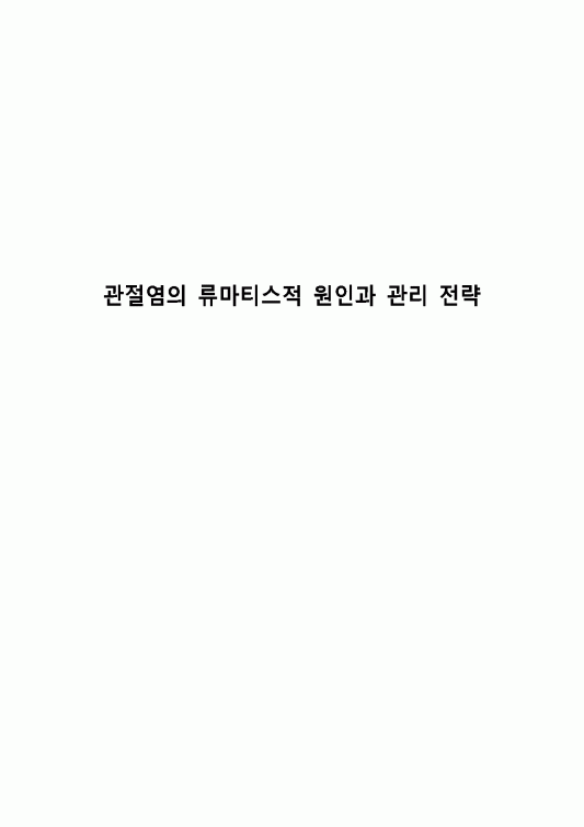 관절염의 류마티스적 원인과 관리 전략