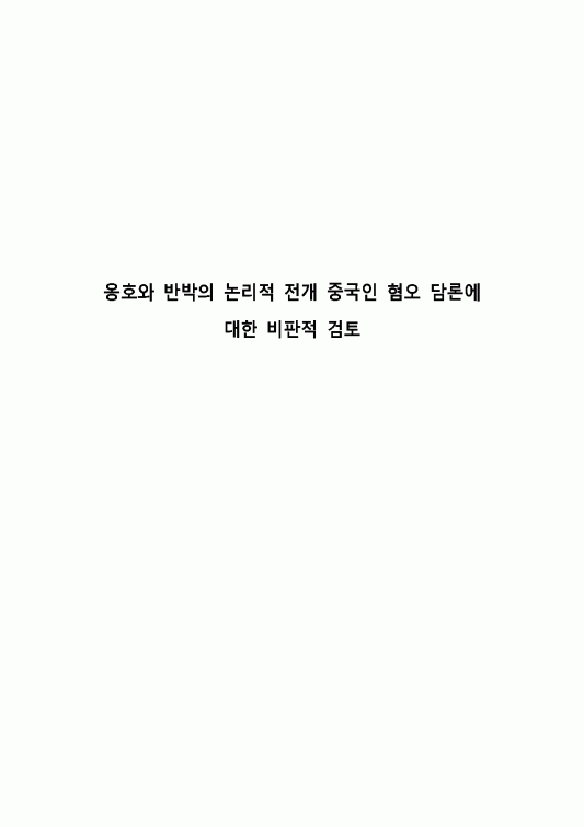 옹호와 반박의 논리적 전개 중국인 혐오 담론에 대한 비판적 검토