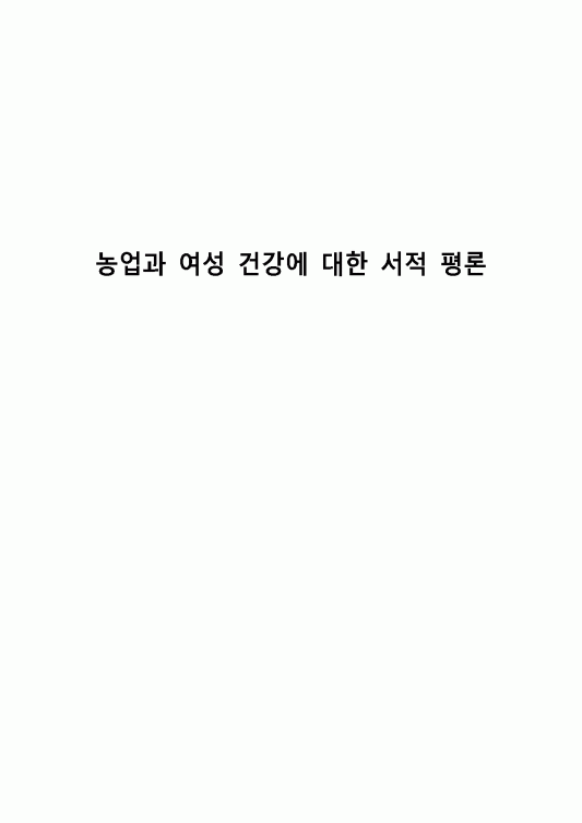 농업과 여성 건강에 대한 서적 평론
