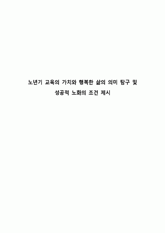 노년기 교육의 가치와 행복한 삶의 의미 탐구 및 성공적 노화의 조건 제시
