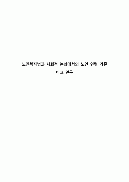 노인복지법과 사회적 논의에서의 노인 연령 기준 비교 연구