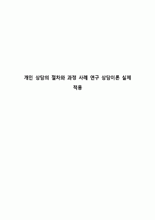 개인 상담의 절차와 과정 사례 연구 상담이론 실제 적용