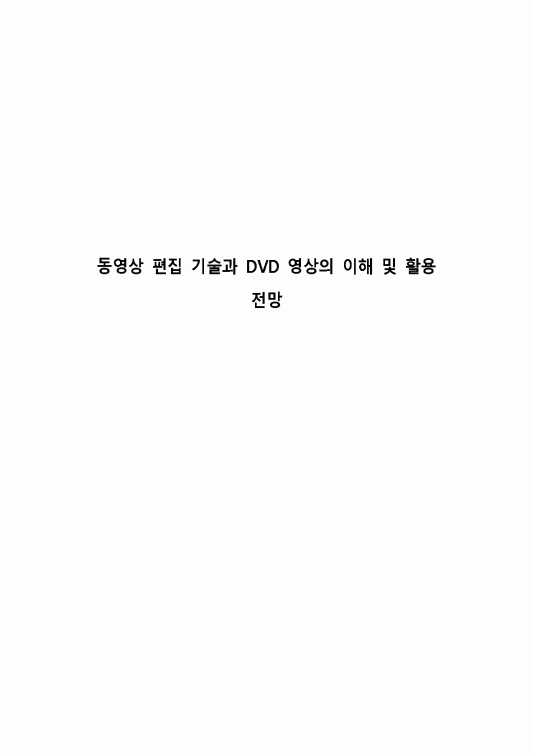동영상 편집 기술과 DVD 영상의 이해 및 활용 전망