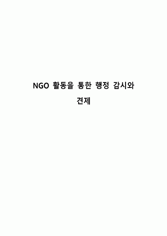 NGO 활동을 통한 행정 감시와 견제