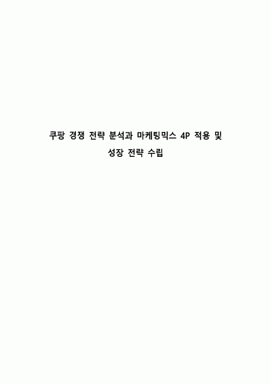 쿠팡 경쟁 전략 분석과 마케팅믹스 4P 적용 및 성장 전략 수립
