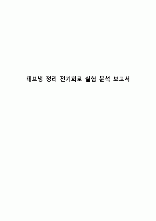 테브냉 정리 전기회로 실험 분석 보고서