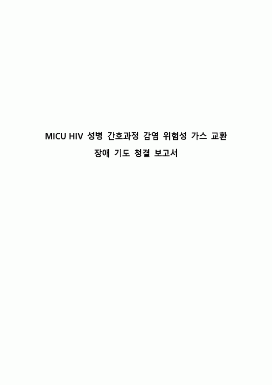 MICU HIV 성병 간호과정 감염 위험성 가스 교환 장애 기도 청결 보고서
