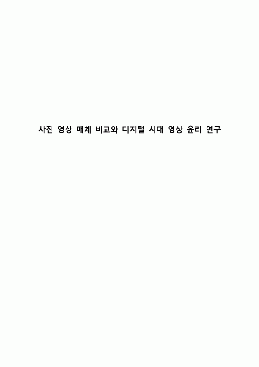사진 영상 매체 비교와 디지털 시대 영상 윤리 연구