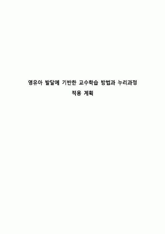 영유아 발달에 기반한 교수학습 방법과 누리과정 적용 계획