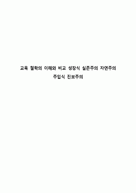 교육 철학의 이해와 비교 성장식 실존주의 자연주의 주입식 진보주의