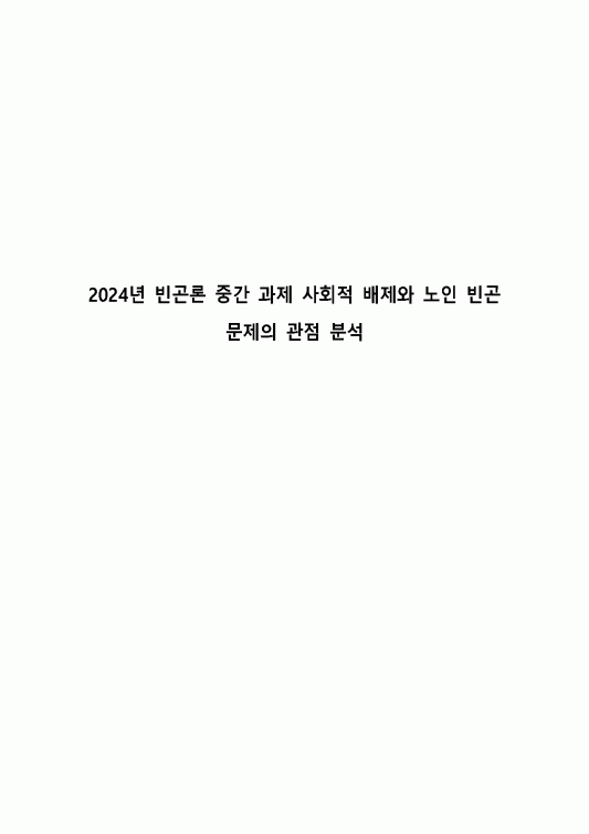 2024년 빈곤론 중간 과제 사회적 배제와 노인 빈곤 문제의 관점 분석