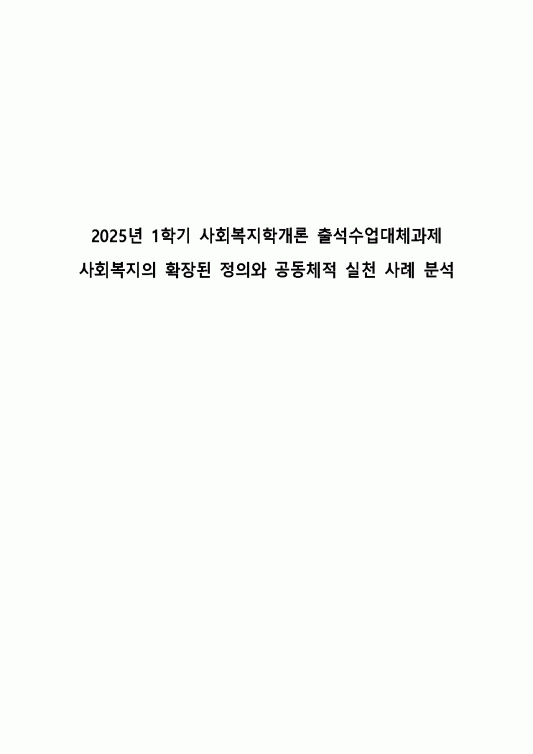 2025년 1학기 사회복지학개론 출석수업대체과제 사회복지의 확장된 정의와 공동체적 실천 사례 분석