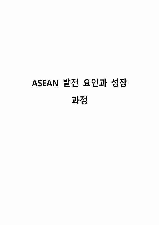 ASEAN 발전 요인과 성장 과정
