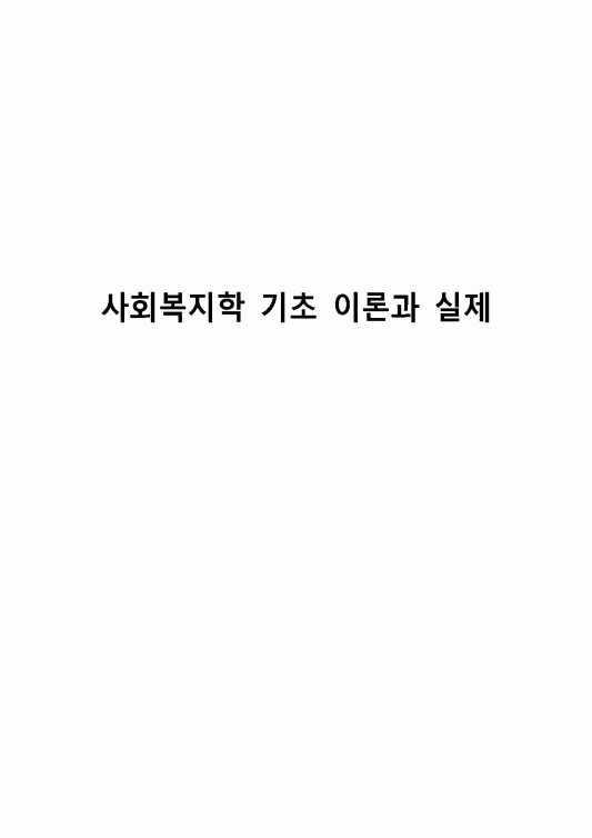 사회복지학 기초 이론과 실제