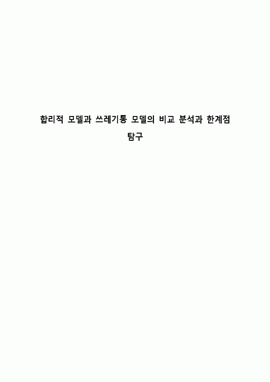 합리적 모델과 쓰레기통 모델의 비교 분석과 한계점 탐구