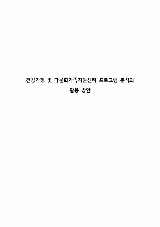 건강가정 및 다문화가족지원센터 프로그램 분석과 활용 방안