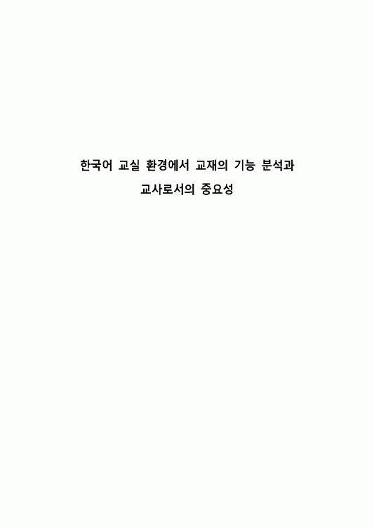 한국어 교실 환경에서 교재의 기능 분석과 교사로서의 중요성