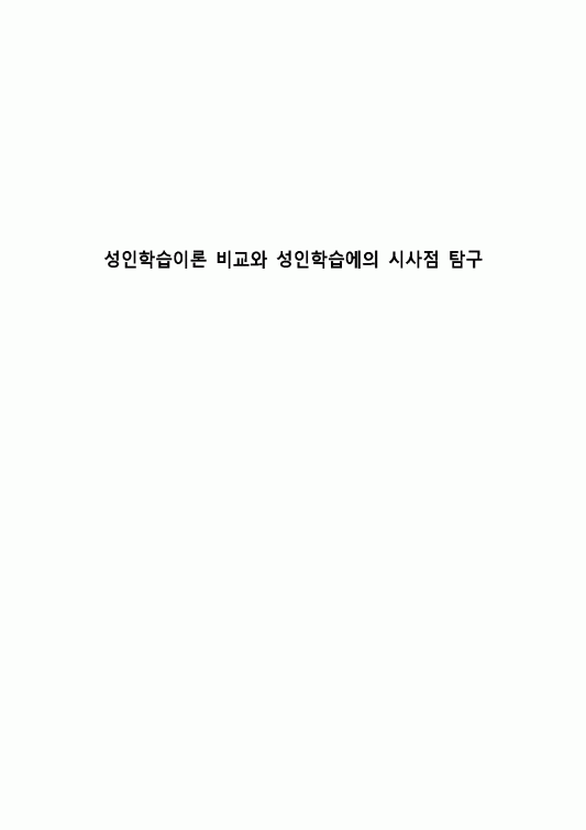성인학습이론 비교와 성인학습에의 시사점 탐구