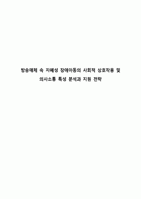 방송매체 속 자폐성 장애아동의 사회적 상호작용 및 의사소통 특성 분석과 지원 전략