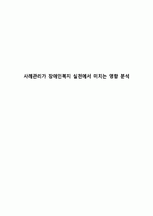 사례관리가 장애인복지 실천에서 미치는 영향 분석