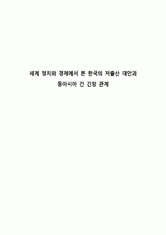 세계 정치와 경제에서 본 한국의 저출산 대안과 동아시아 간 긴장 관계