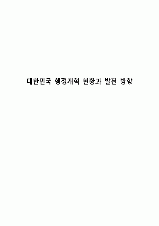 대한민국 행정개혁 현황과 발전 방향