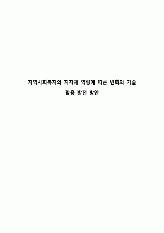 지역사회복지의 지자체 역량에 따른 변화와 기술 활용 발전 방안