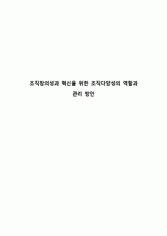 조직창의성과 혁신을 위한 조직다양성의 역할과 관리 방안
