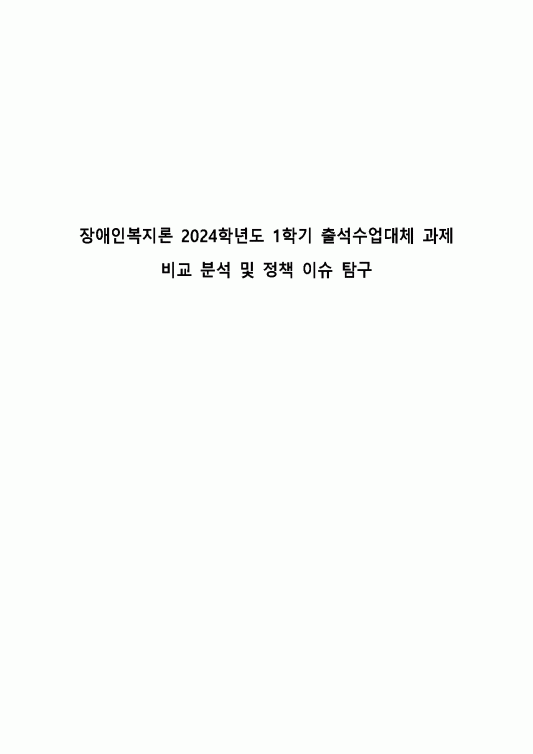 장애인복지론 2024학년도 1학기 출석수업대체 과제 비교 분석 및 정책 이슈 탐구