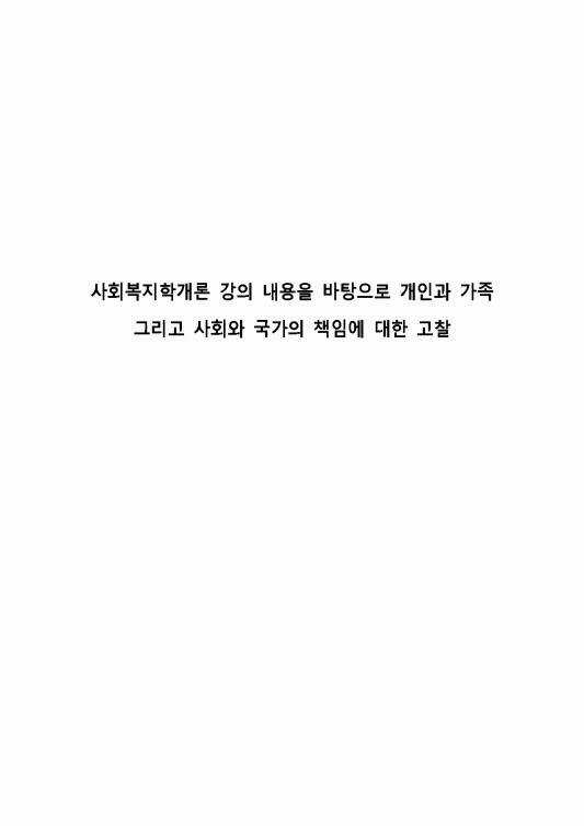 사회복지학개론 강의 내용을 바탕으로 개인과 가족 그리고 사회와 국가의 책임에 대한 고찰
